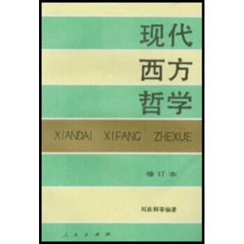 现代西方哲学 刘放桐 著【正版书】