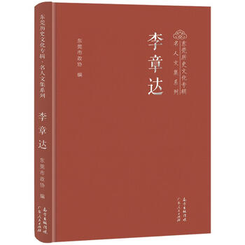 李章达传记李章达纪念文集 图书