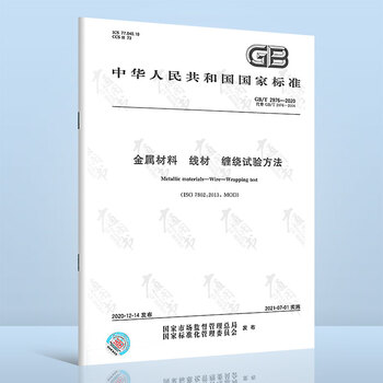 GB/T 2976-2020 金属材料 线材 缠绕试验方法 代替GB/T 2976-2004  国家