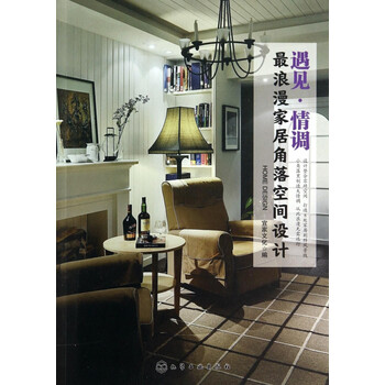 遇见情调(最浪漫家居角落空间设计)