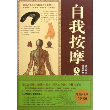 自我按摩大全集 陈金川