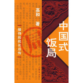 中国式饭局接待处长后传【正版包邮】