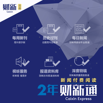 财新网财新通2年会员vip财新周刊中国改革比较数字版阅读财新网财经新闻阅读
