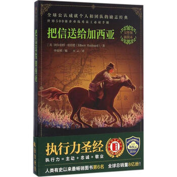 把信送给加西亚(完整版,插图本)