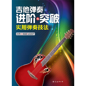 吉他弹奏进阶与突破