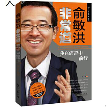 俞敏洪非常道 我在痛苦中前行 人生哲理 哲学书籍 青少年成人励志书