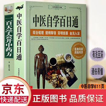 全套正版4册 中医自学百日通+中医诊断全书+偏方秘方验方+一百天学会开中药方民间祖传中医基础理论书 中医自学百日通+一天学会开中药方2册