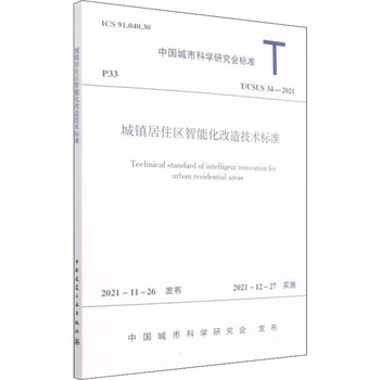 城镇居住区智能化改造技术标准 T/CSUS 34-2021