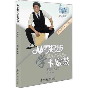 从零起步学卡宏鼓(扫码版) 陈童 编 书籍