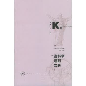 当科学遇到宗教 【正版书】