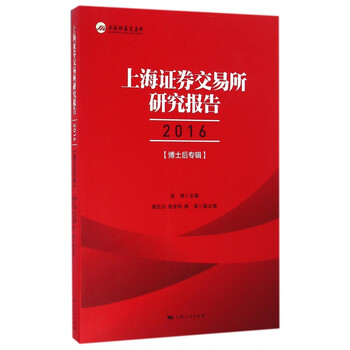 上海证券交易所研究报告(2016博士后专辑)