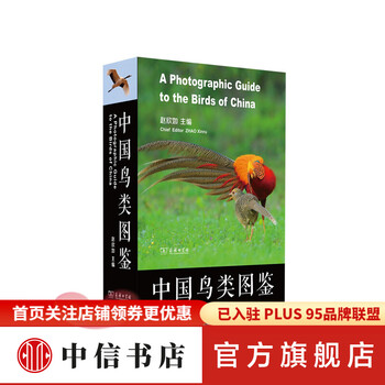 包邮 中国鸟类图鉴 赵欣如 著 中信书店