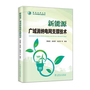 正版图书 新能源广域消纳电网支撑技术 周勤勇,秦晓辉,张彦涛 中国电力出版社 97875198280