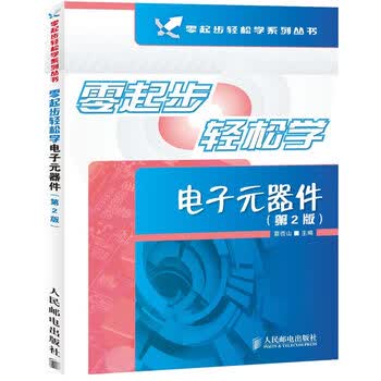 零起步轻松学电子元器件(第2版)【正版图书】