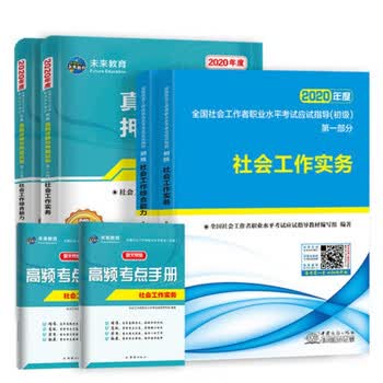 正版社会工作者初级2020年版教材真题库试卷社区工作实务综合能力全国助理工作师职业水平社工考试证书2
