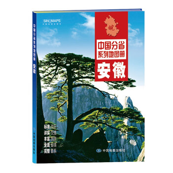 2021年中国分省系列地图册 安徽