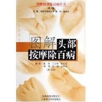 图解头部按摩除百病 查炜【正版书】