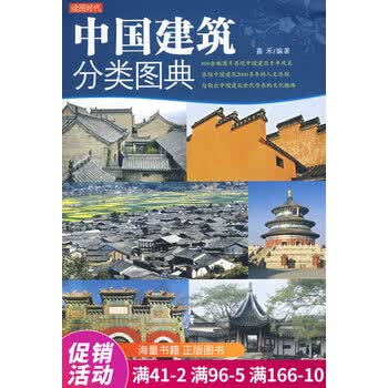 读图时代中国建筑分类图典