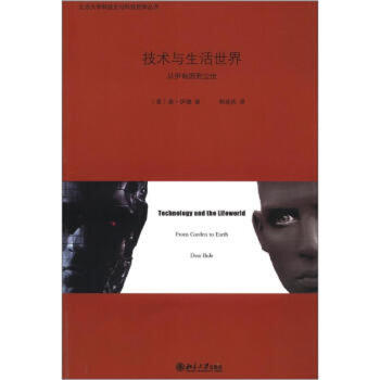 技术与生活世界-从伊甸园到尘世 [美] 唐·伊德（Don Ihde） 著,韩连庆 译 北京大