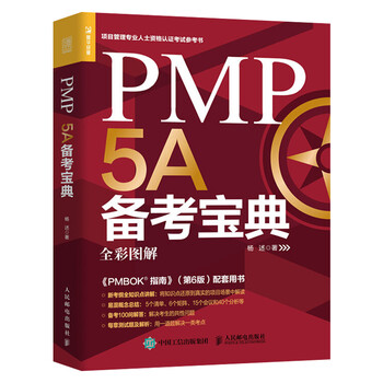 PMP 5A备考宝典 杨述著 全彩图解 人邮社 2020年新版考试大纲 pmp项目管理考试用书 PM