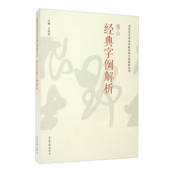 傅山经典字例解析