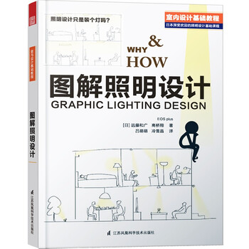 图解照明设计 日本住宅室内灯光设计基础教程 基本理论与案例分析 室内设计书籍