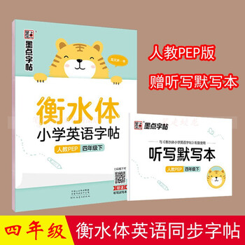 四年级衡水体英文字帖下册人教版小学生英语硬钢笔临摹练字本 衡水体4年级英语下册