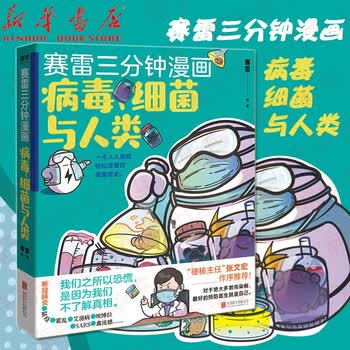 赛雷三分钟漫画 病毒细菌与人类 张文宏作序推荐 一本人人都能轻松读懂的全彩漫画病菌简史 医学史传染病