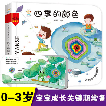 小笨熊 精装儿童3d立体书翻翻书 婴幼儿情景体验认知绘本揭秘宝宝益智撕不烂 幼儿园早教洞洞书四季的颜 四季的颜色