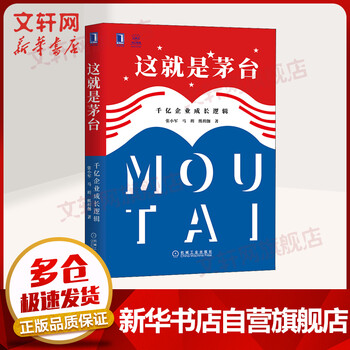 这就是茅台(千亿企业成长逻辑)(精) 张小军//马玥//熊玥伽  正版书籍 新华书店 企业管理公司商业模式中的茅台奇迹大博弈