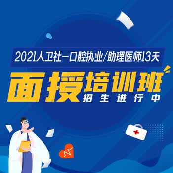 2021人民卫生出版社口腔执业医师助理医师13天面授班北京题库课程 2021口腔执业助理医师 报名截止7月5日 7.1 13天面授班：下单送价值3980协议班网课