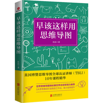 早该这样用思维导图 任洁  书籍