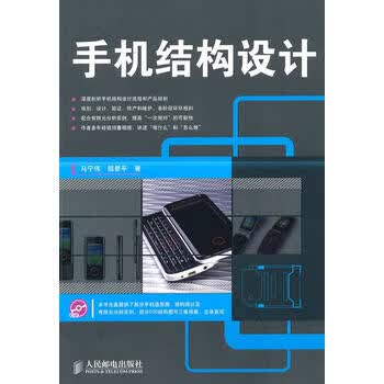 手机结构设计【正版可开发票】