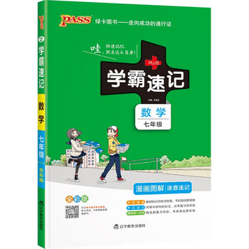 学霸速记 初中 数学 七年级（通用版） 22版 pass绿卡图书 平时速查 考前速记 结业考试辅导书