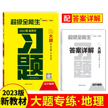 天利38套 2023 地理 新教材高考习题大题 超级全能生