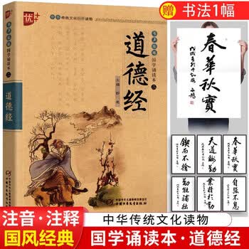 道德经正版原文全集注释译文白话文吟诵课外阅读书国学诵读本 小学生注音版无障碍课外国学启蒙经典中国少年