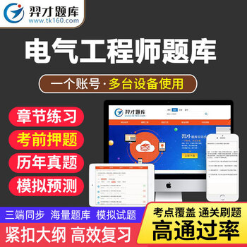 VIP题库羿才教育2022电气工程师考试题库软件学习刷题资料章节练习历年真题考前冲刺预卷电气tz 《(供配电)公共基础》 全额支付