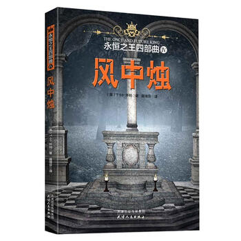 永恒之王四部典IV:风中烛 [英]T·H·怀特 著,聂绪芬 译