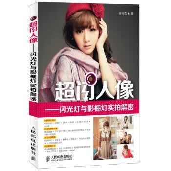 超闪人像:闪光灯与影棚灯实拍解密 【正版书】