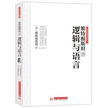 【新华书店 图书正版】维特根斯坦说逻辑与语言