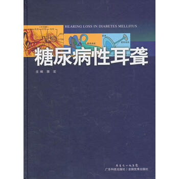 糖尿病性耳聋郭宏广东科技出版社9787535960818 医学书籍