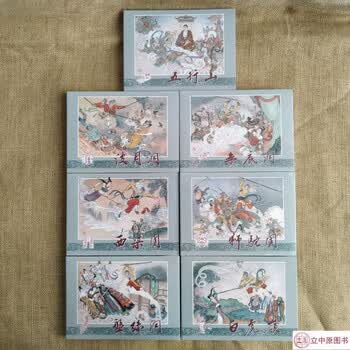 【现货】九轩 西游记 第二批 连环画小人书 共7册 32开大精 五行山白虎岭狮驼国 李翔 黑美 绢版