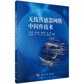 无线传感器网络中间件技术电子与通信  图书