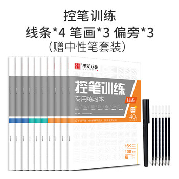小学生儿童笔控控笔基础训练字帖初学者控笔基础练习本 线条*4+笔画*3+偏旁*3
