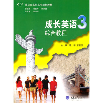 成长英语3综合教程