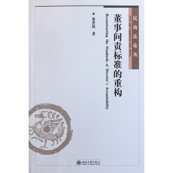 董事问责标准的重构/民商法论丛