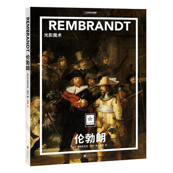 正版纸上美术馆 伦勃朗光影魔术 绘画