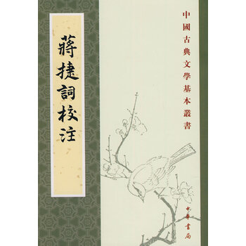 蒋捷词校注--中国古典文学基本丛书