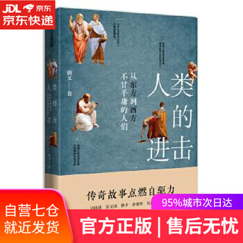 【正版图书】人类的进击 唐文 中信出版社