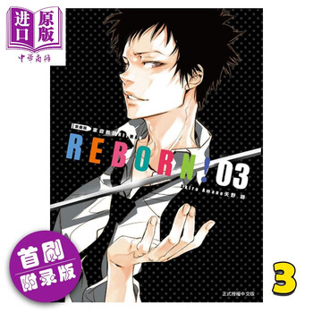 漫画家庭教师HITMAN REBORN! 爱藏版3 (首刷附录版) 天野明 台版漫画书 东立出版